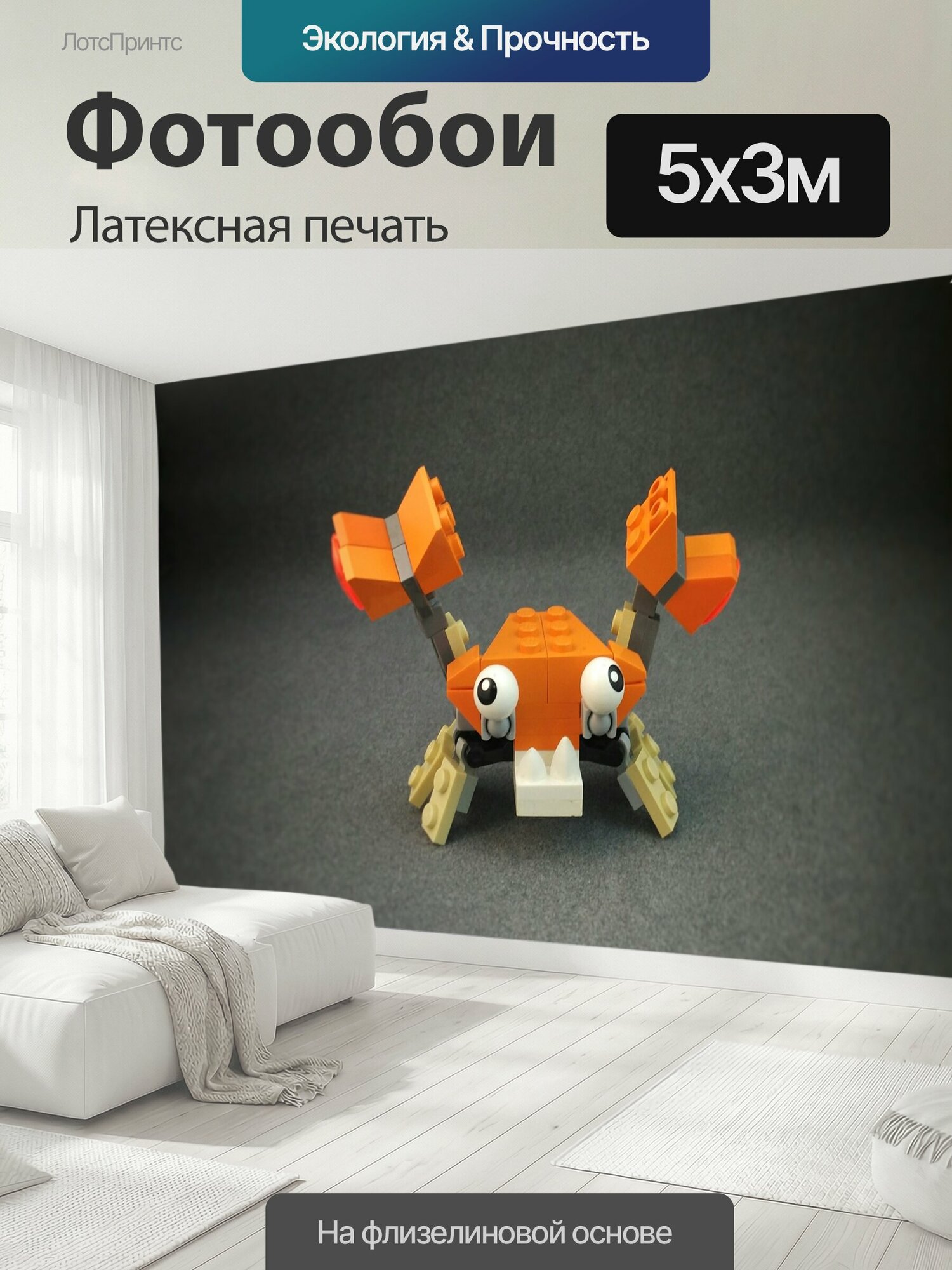 Фотообои моющиеся ударопрочные "Краб, конструктор лего, апельсин" 500x300 см. латексная печать