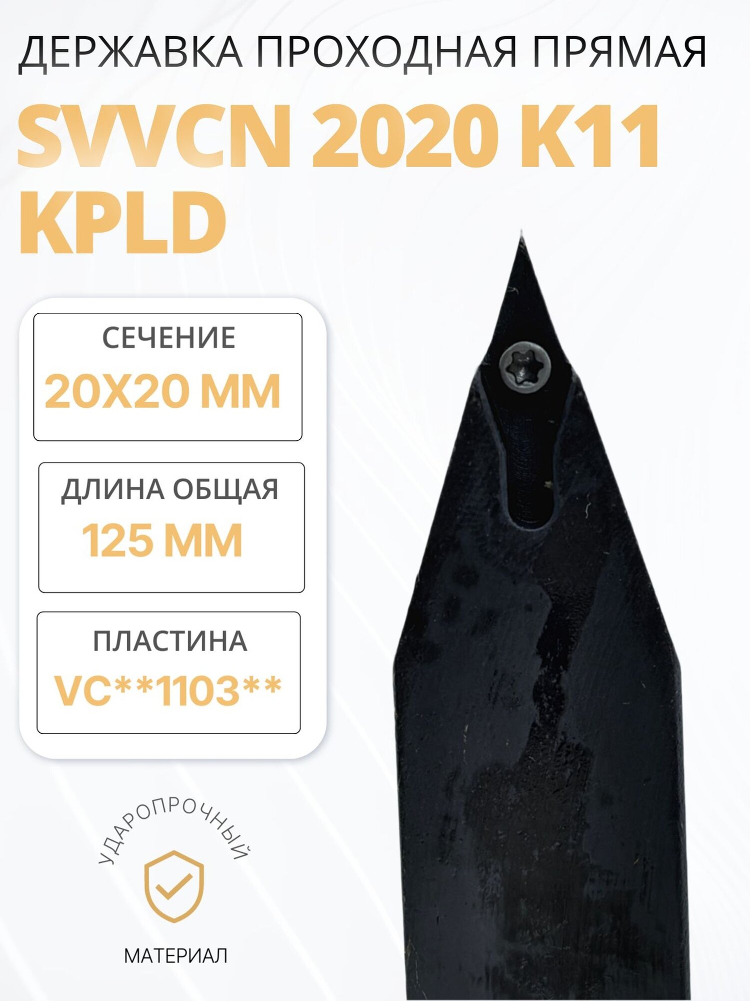 Державка проходная SVVCN2020K11 KPLD для наружного точения по металлу со сменными пластинами, исполнение нейтральное