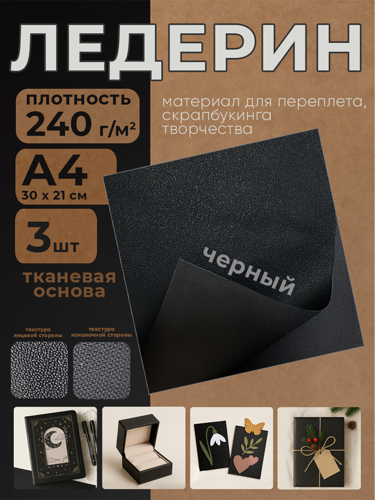 Ледерин переплетный на тканевой основе, черный, А4, 3 шт