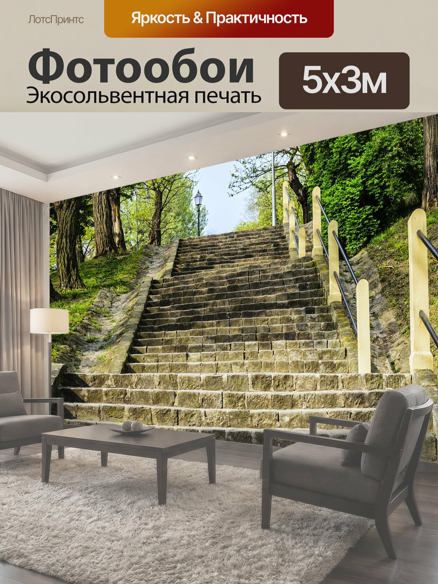 Фотообои "Лестница, вверх, парк" 500x300 см. экосольвентная печать