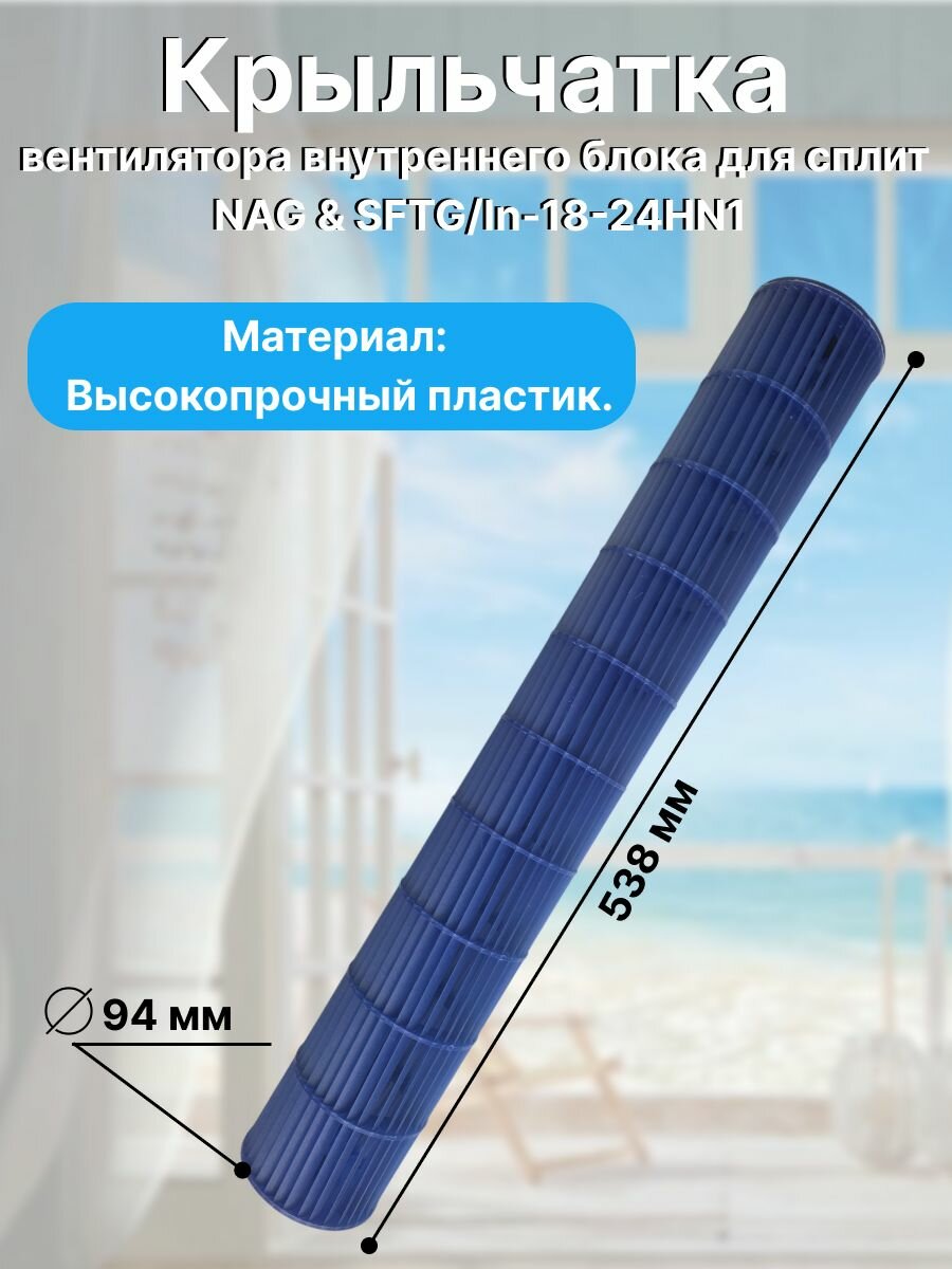Крыльчатка вентилятора внутреннего блока для сплит-системNAG & SFTG/In-18-24HN1 для распределения воздушного потока в кондиционерах повышенной мощности (на 18 000 и 24 000 BTU)