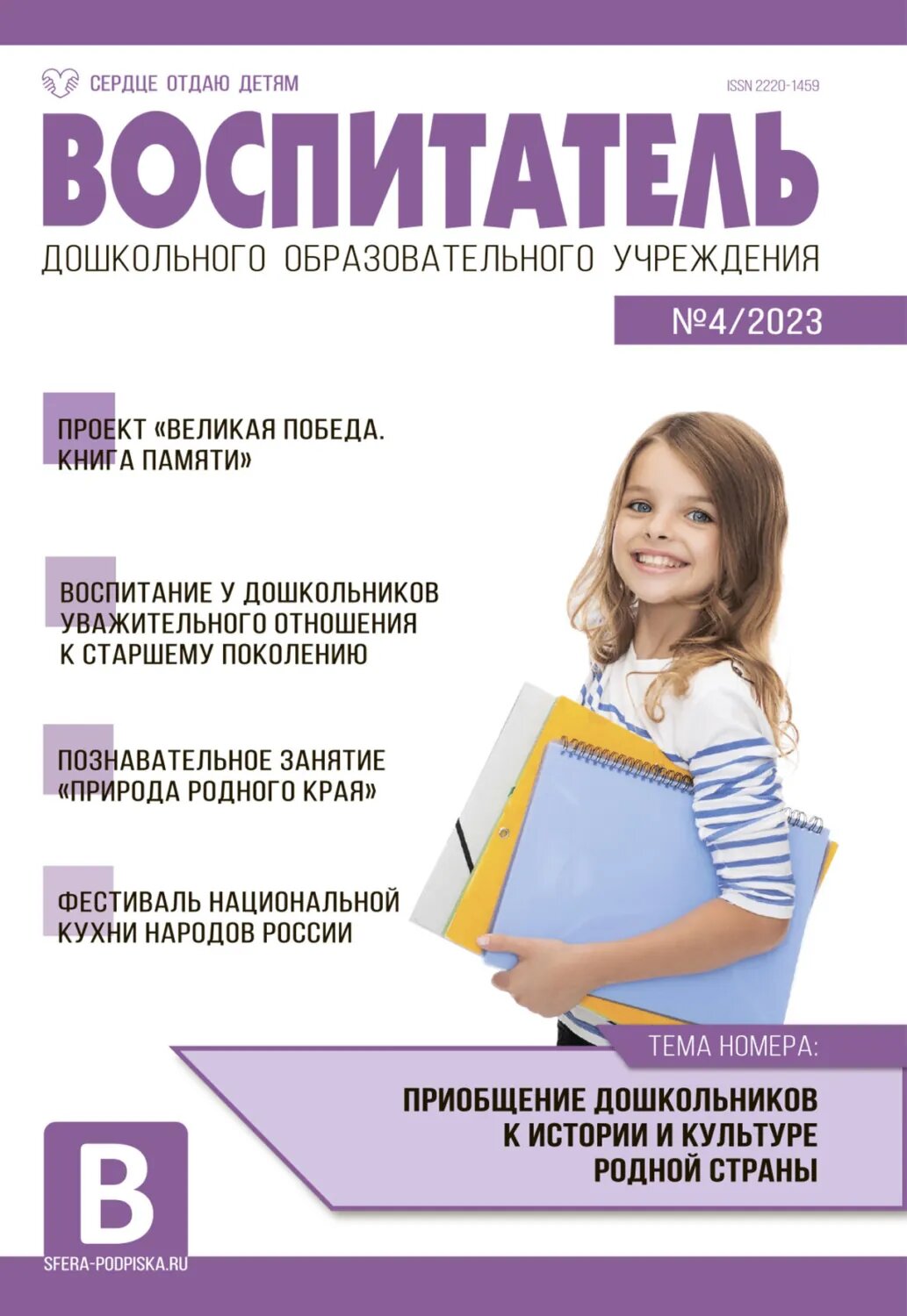 Воспитатель ДОУ №04 / 2023 [Цифровая книга]