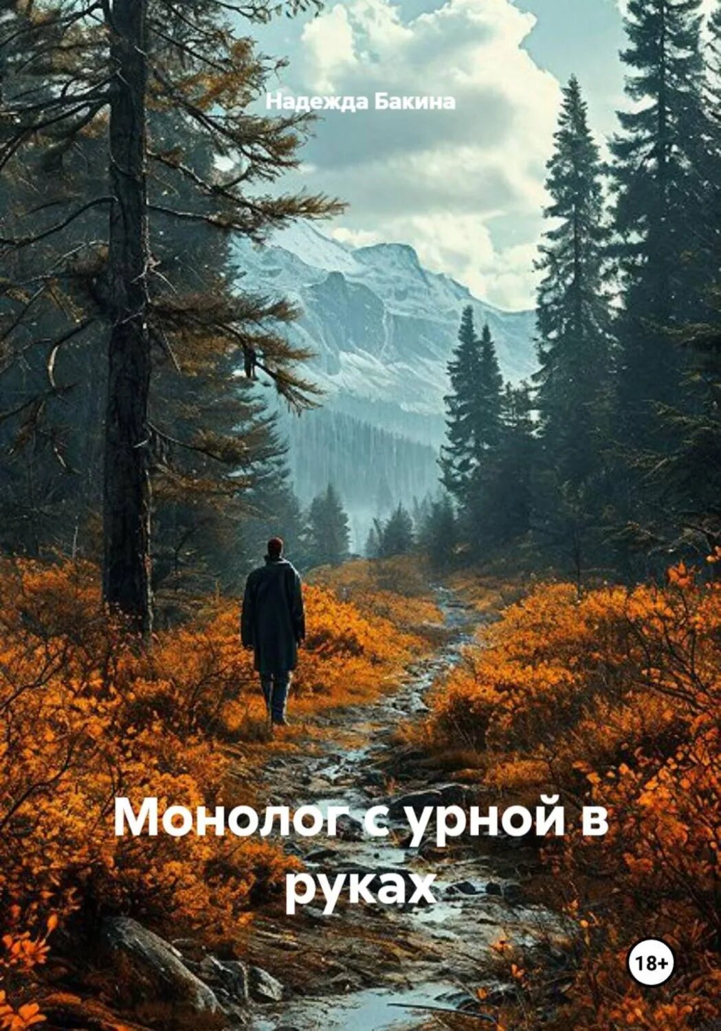 Монолог с урной в руках [Цифровая книга]