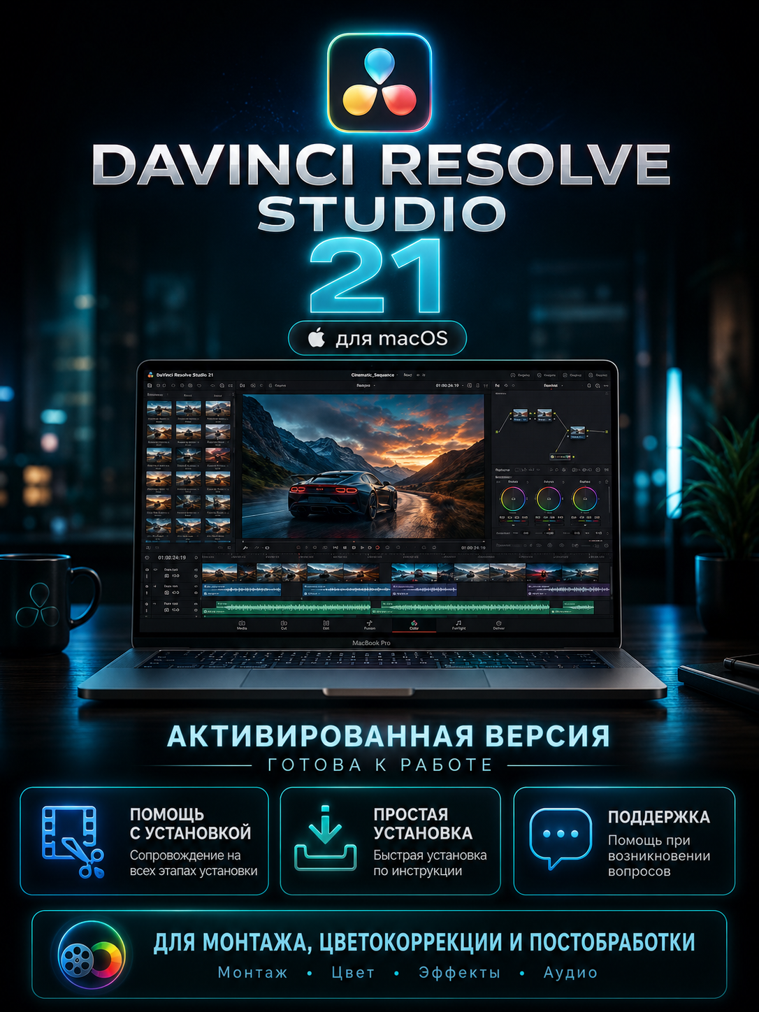 DaVinci Resolve Studio 21, активация, для MAC, бессрочная активация для вас