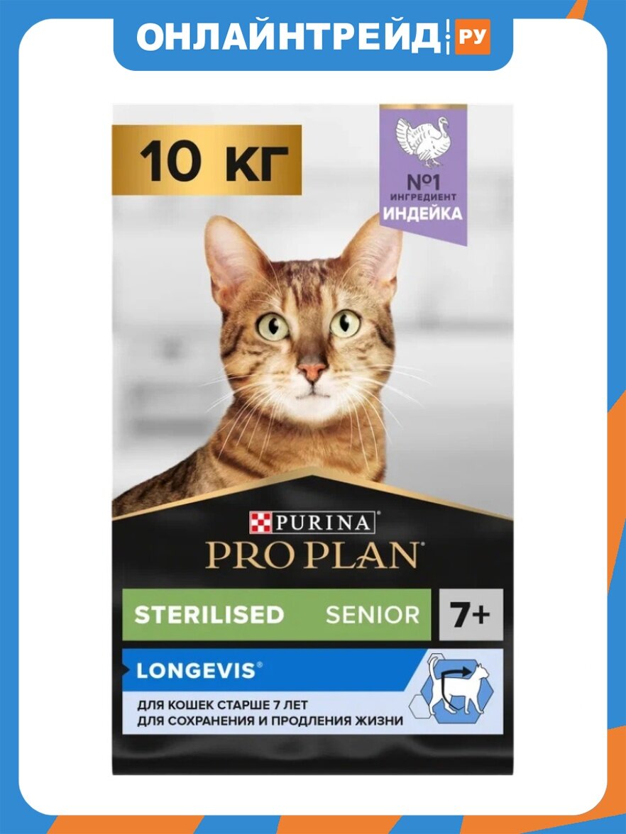 Корм сухой для стерилизованных кошек старше 7 лет Pro Plan Sterilised Senior 7+ LONGEVIS с высоким содержанием индейки, 10 кг