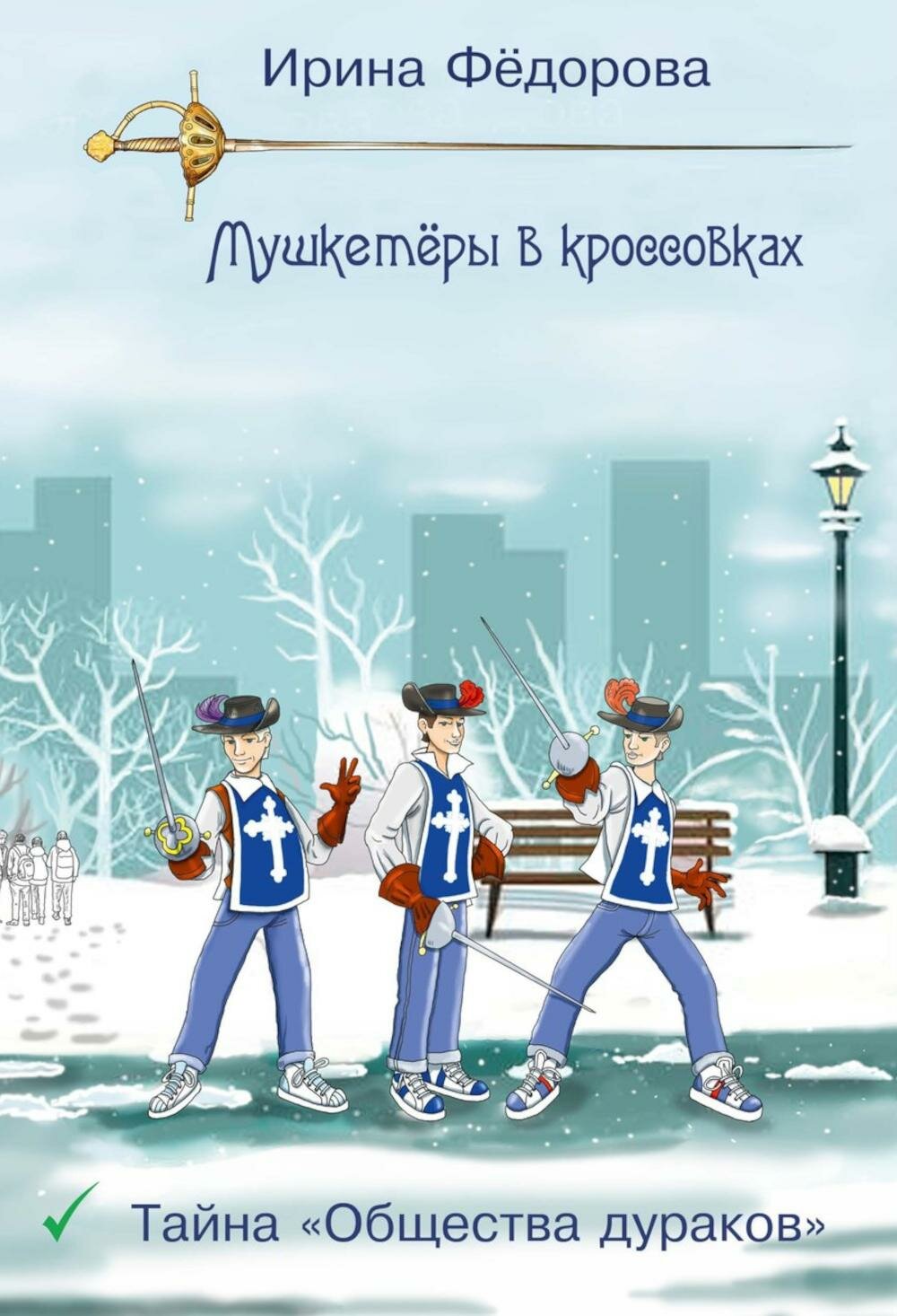 Тайна "Общества дураков" Федорова И, RUGRAM_Publishing 2025