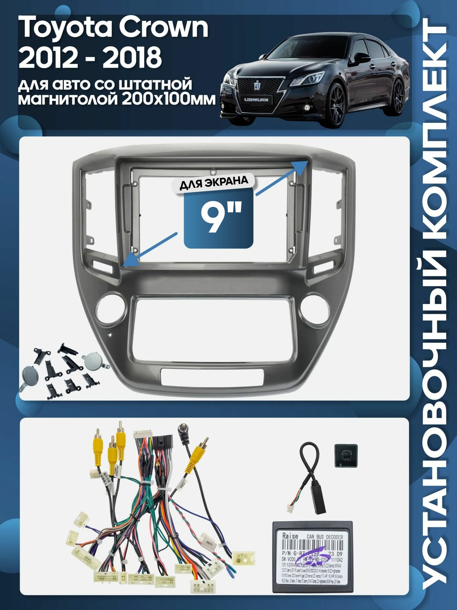 Рамка переходная Toyota Crown 2012 - 2018 для авто со штатной магнитолой 200x100мм + проводка для 9" магнитолы / Wide Media