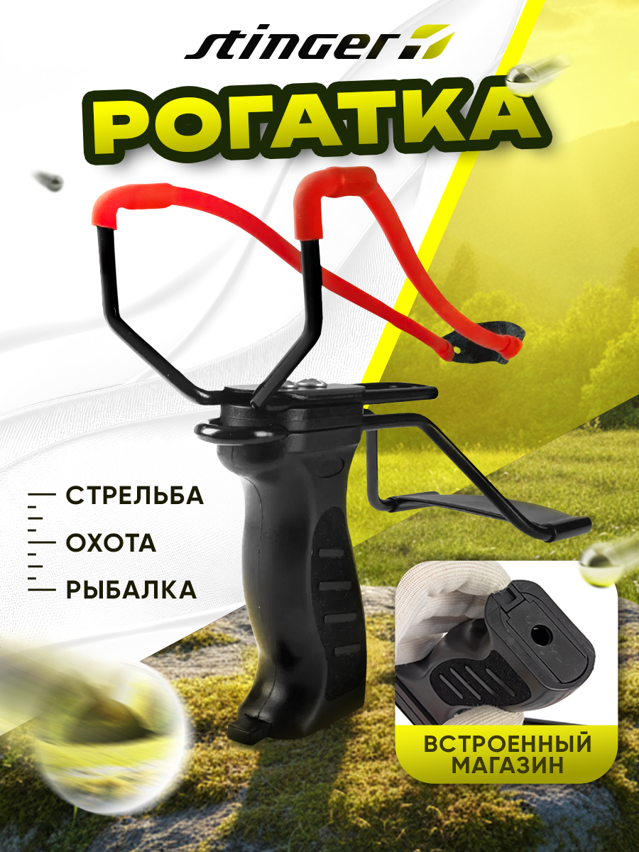 Рогатка для стрельбы с упором и магазином Stinger VEKNA пластиковая рукоятка