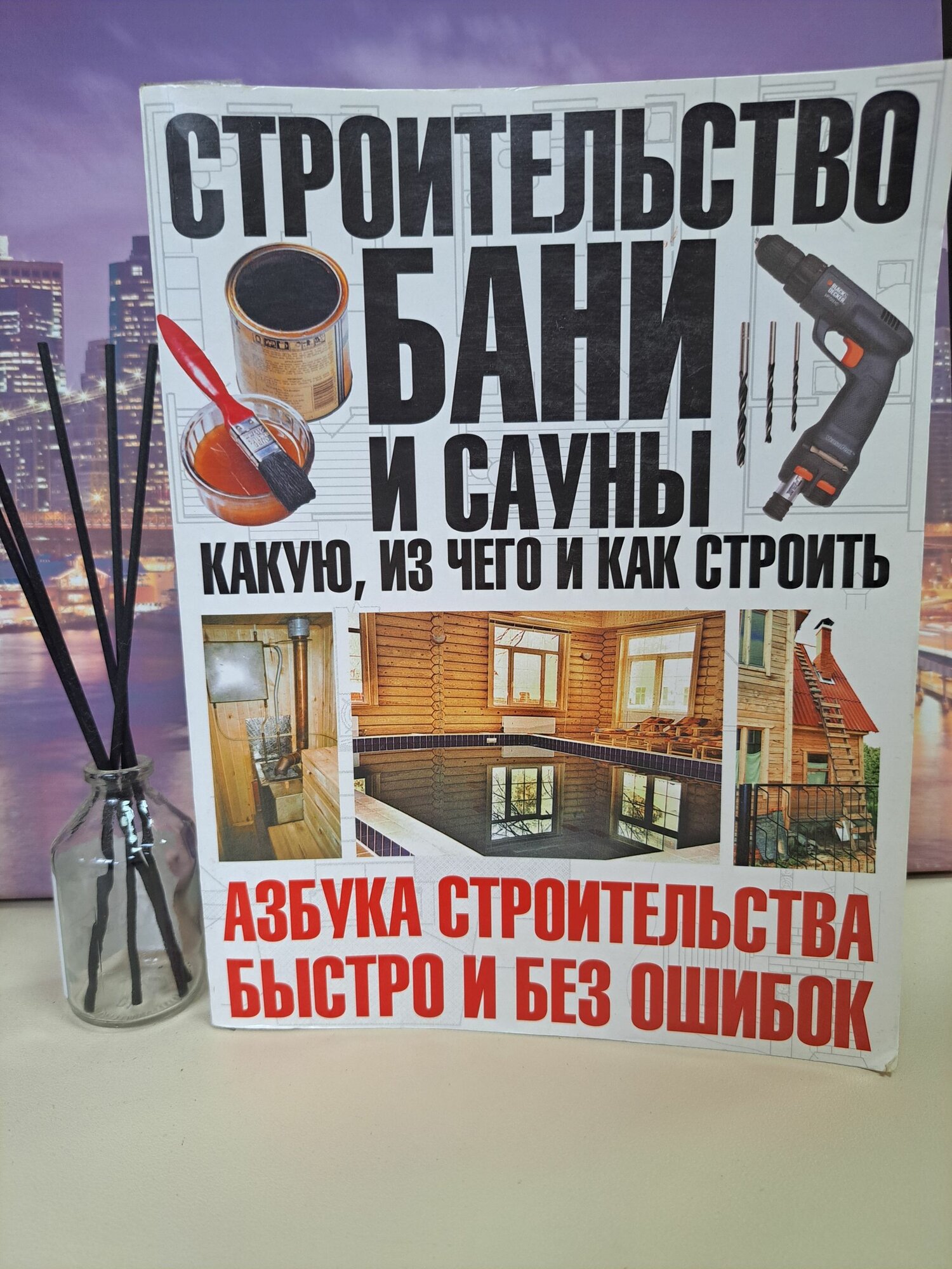 Строительство бани и сауны. Какую, из чего и как строить
