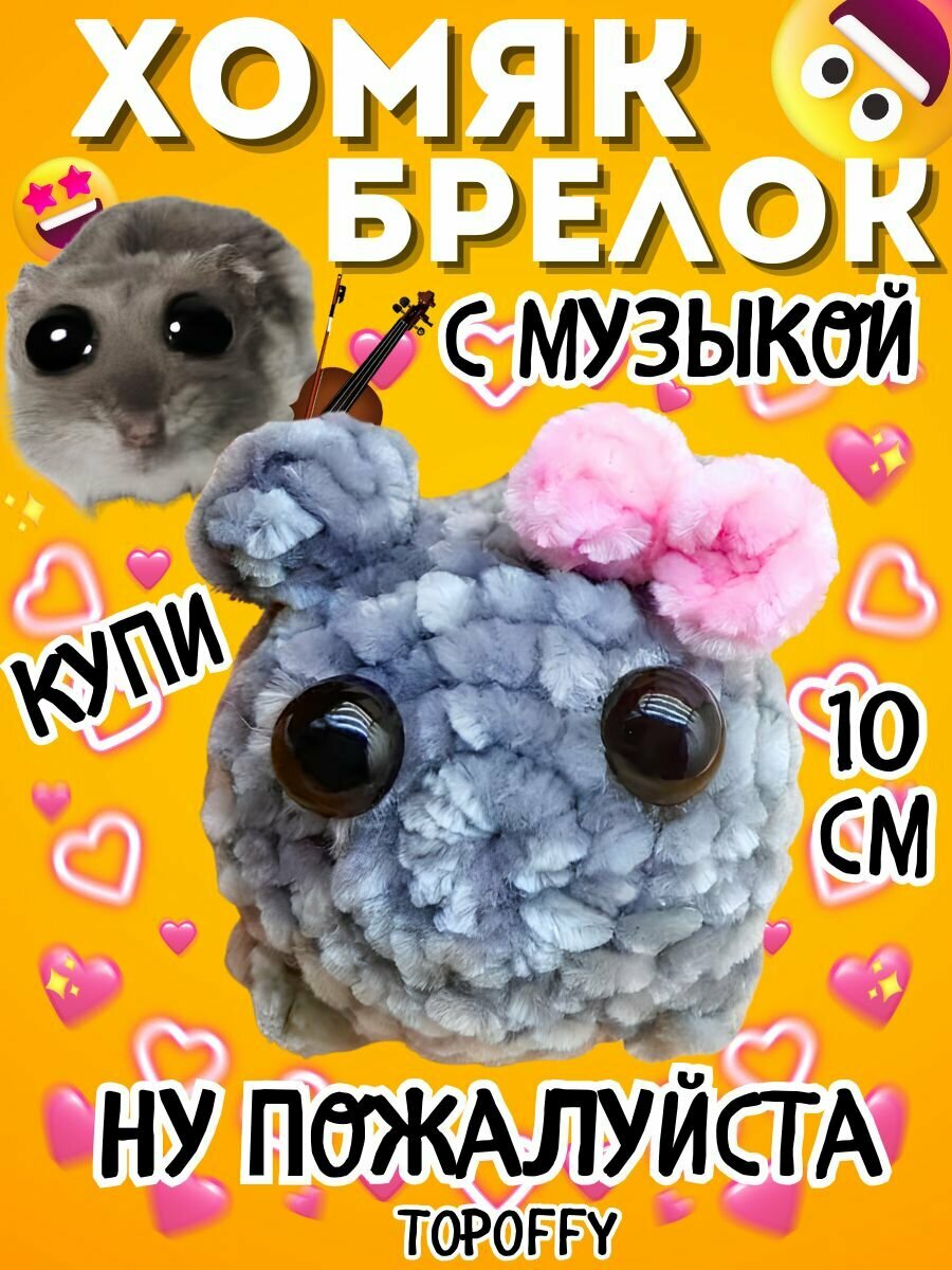 Игрушка грустный Хомяк брелок с музыкой