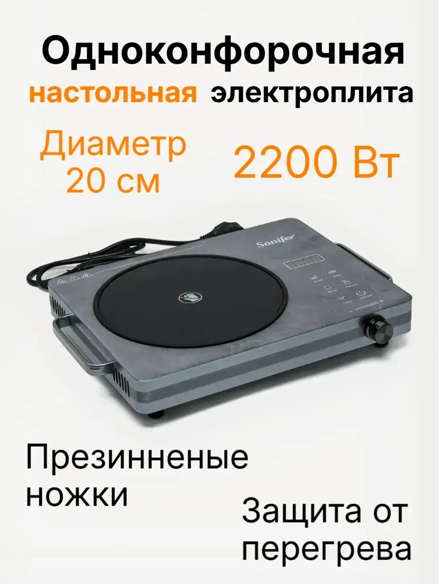 Плитка электрическая настольная 1 конфорка Sonifer SF-3064, 2200 Вт