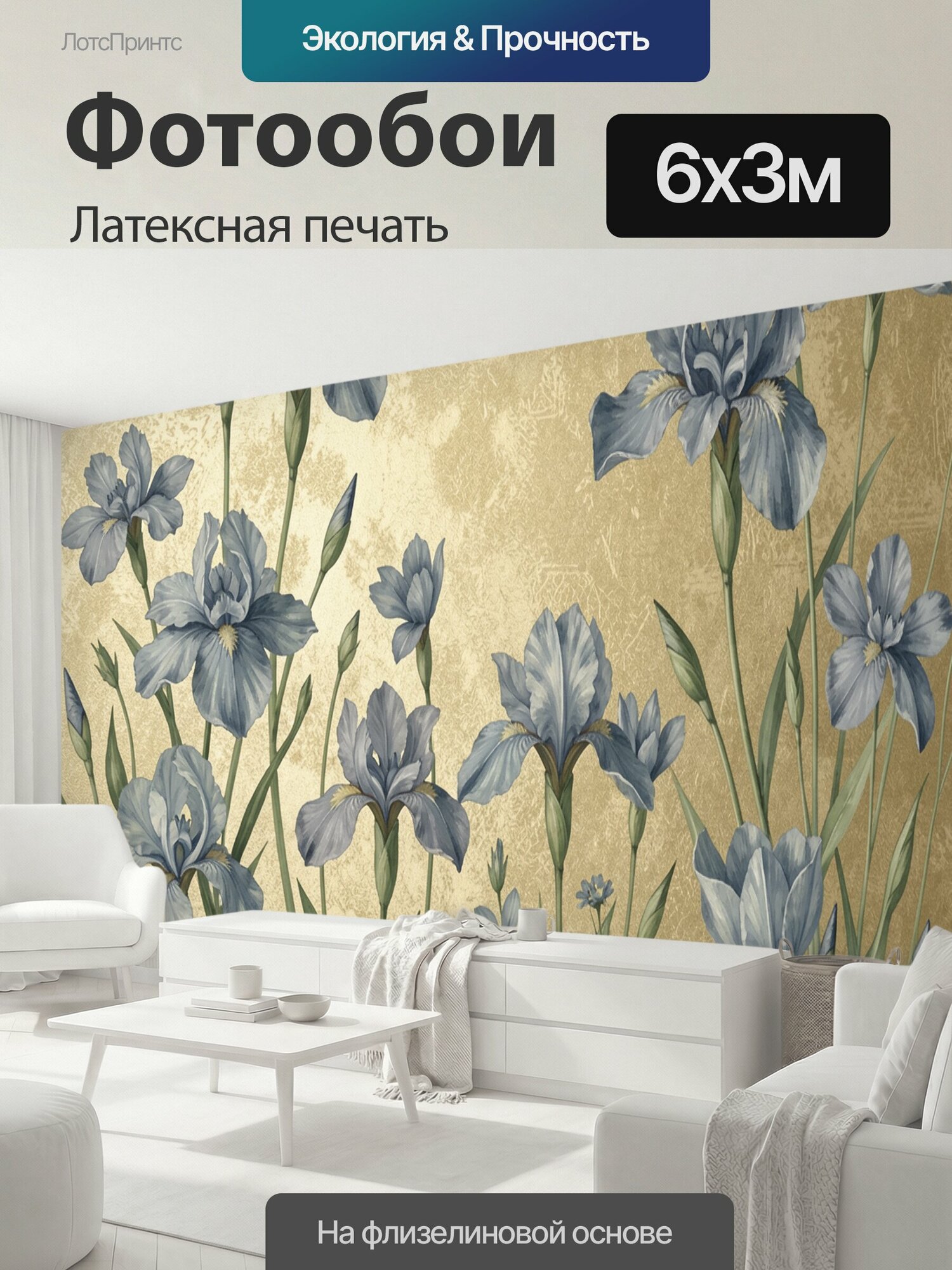 Фотообои моющиеся ударопрочные "Голубые ирисы на золотом фоне. Нежные садовые цветы в серо-голубых оттенках на тёплом золотистом фоне с фактурной." 600x300 см. латексная печать