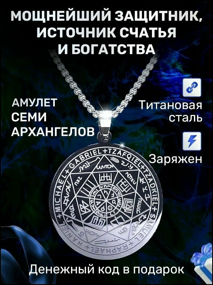 Амулет семи Архангелов. Оберег от сглаза и порчи. Талисман на удачу. Руны