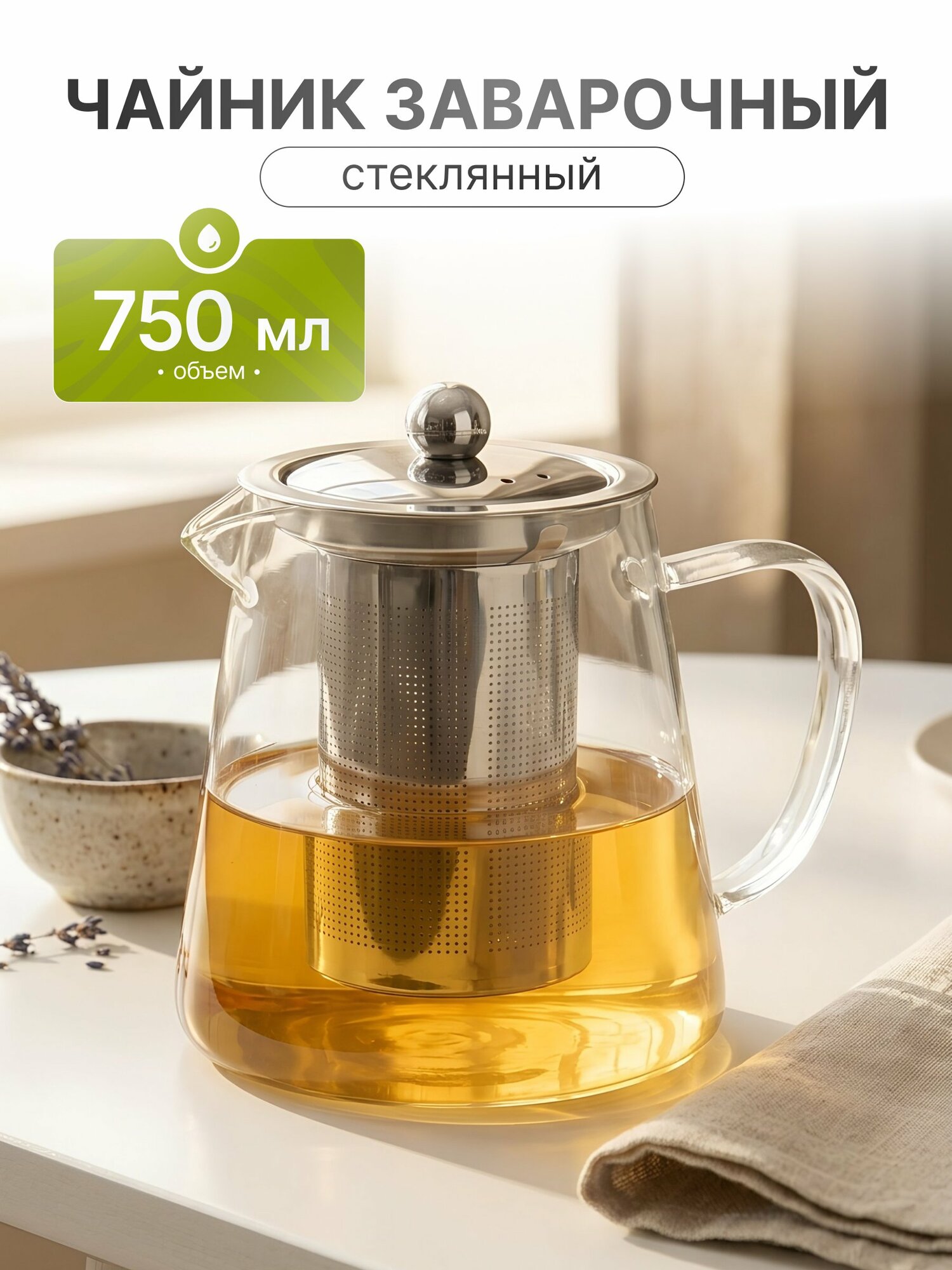 Чайник заварочный стеклянный 0.75 л с ситечком из нержавеющей стали, современный круглый дизайн для дома и кухни B050189