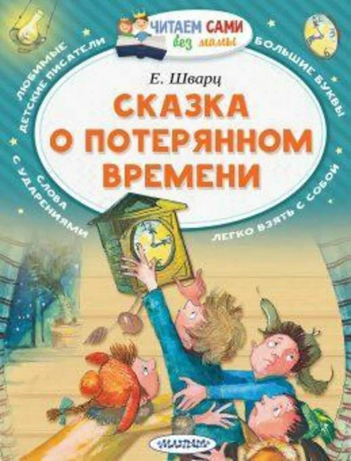 Книжка АСТ Сказка о потерянном времени (4982-9)
