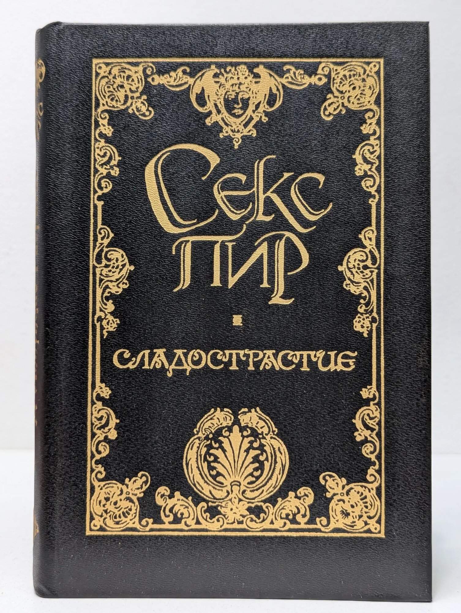Секс-пир. Жемчужины интимной словесности. Сладострастие Д'Аннунцио Габриеле 1993