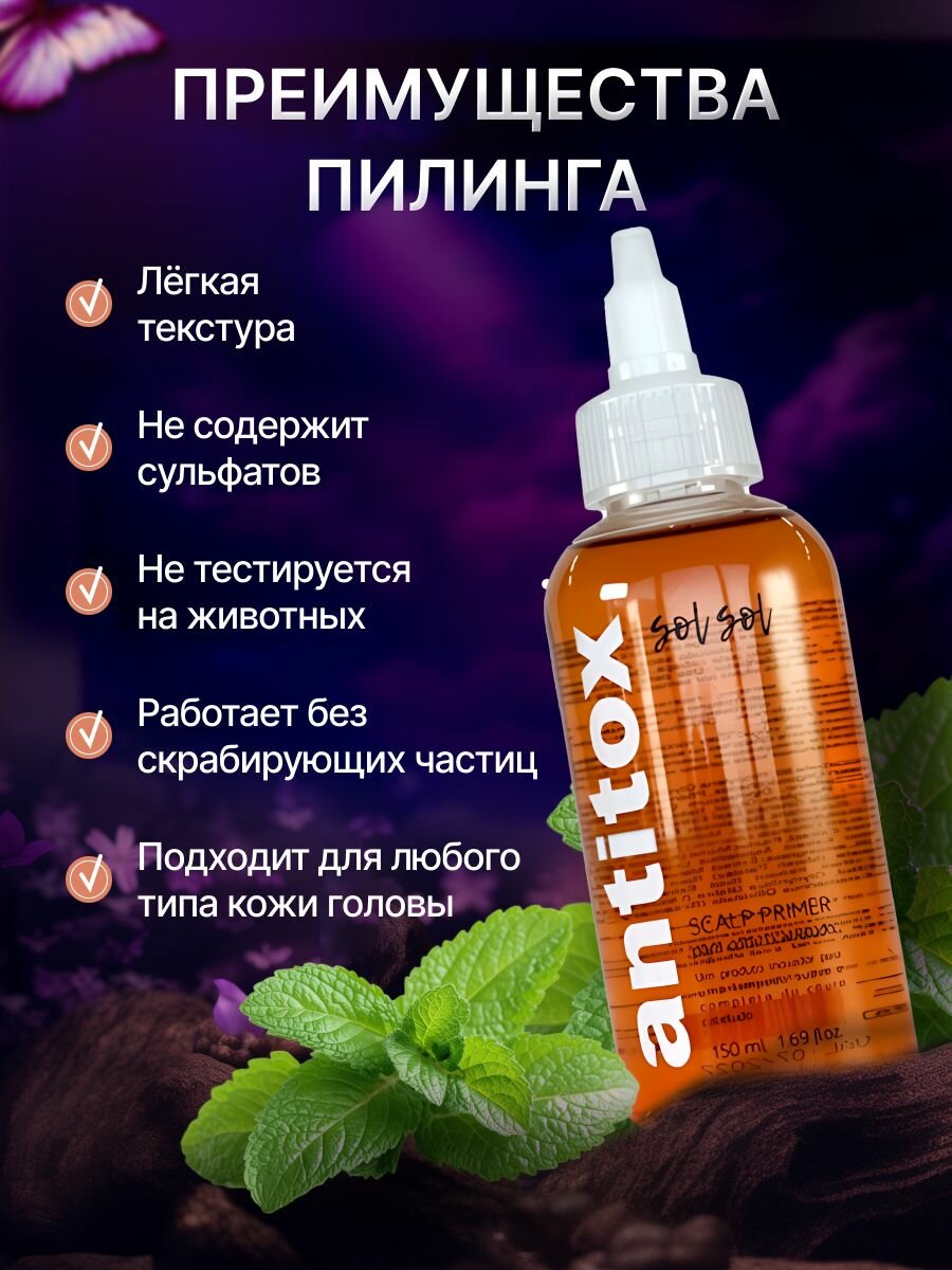 Пилинг Sol Sol Antitox Scalp Primer 150 мл — фото 1
