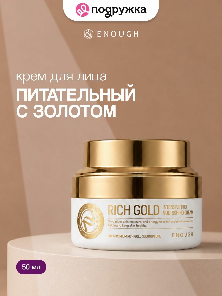 Крем для лица питательный с золотом 50 мл
