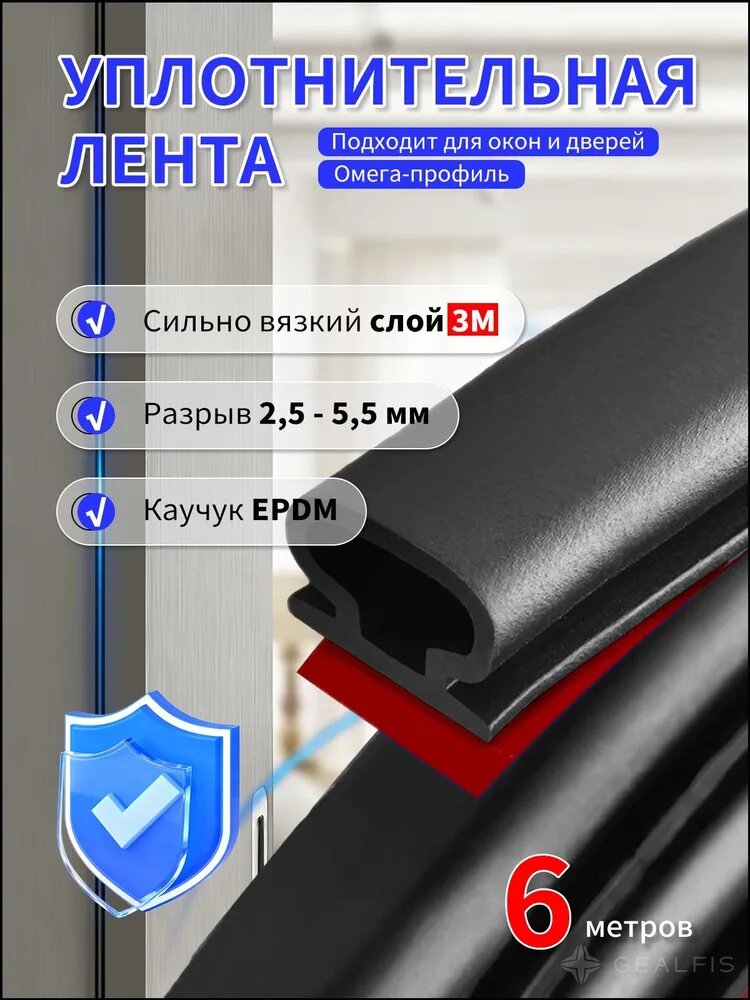 Уплотнитель для входной двери Омега профиль, 6м