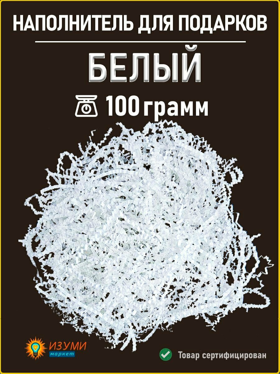 Бумажный наполнитель для подарков белый 100гр