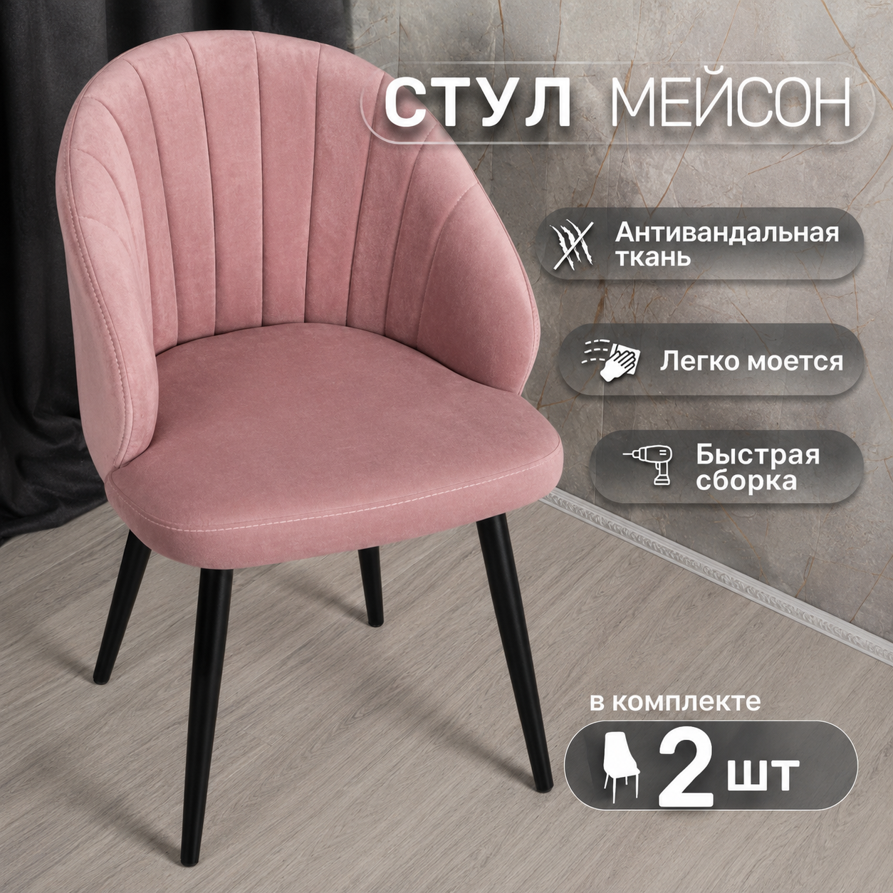 Стулья для кухни У Стулыча Мейсон, комплект 2шт стульев, розовый/черный