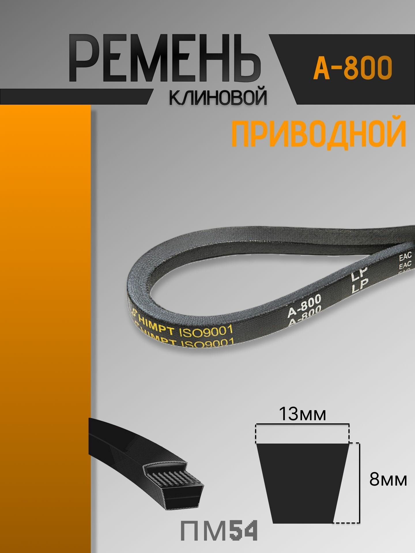 Ремень клиновой А-800 (А 800) приводной HIMPT / Клиновидный ремень для мотоблоков, станков, компрессора