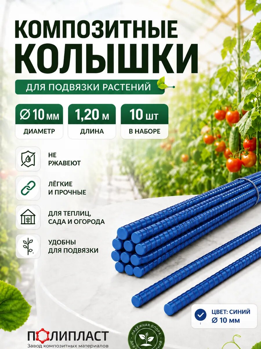Опоры для растений композитные 10мм. 10шт