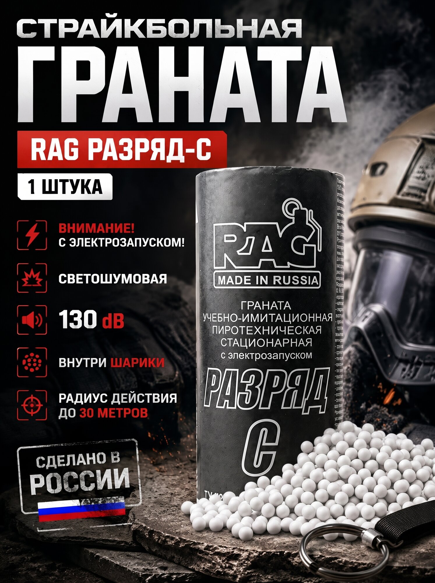 Граната с электрозапуском с горохом светошумовая страйкбольная RAG разряд-c, условно-осколочная, пиротехническая