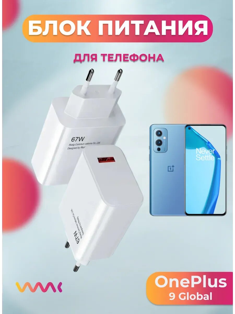 Блок питания для OnePlus 9 Global.