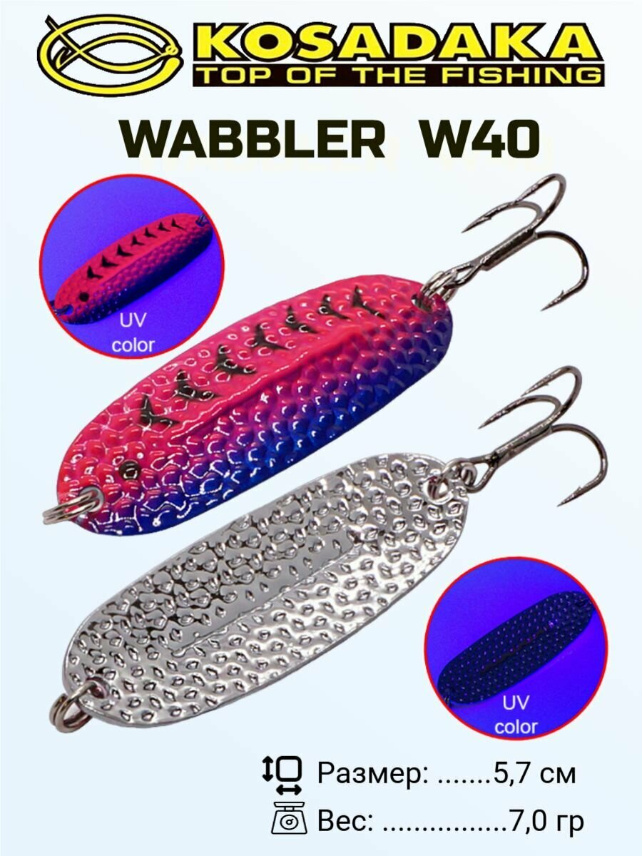 Блесна Kosadaka Wabbler W40, 57мм, 7г, цв. CT