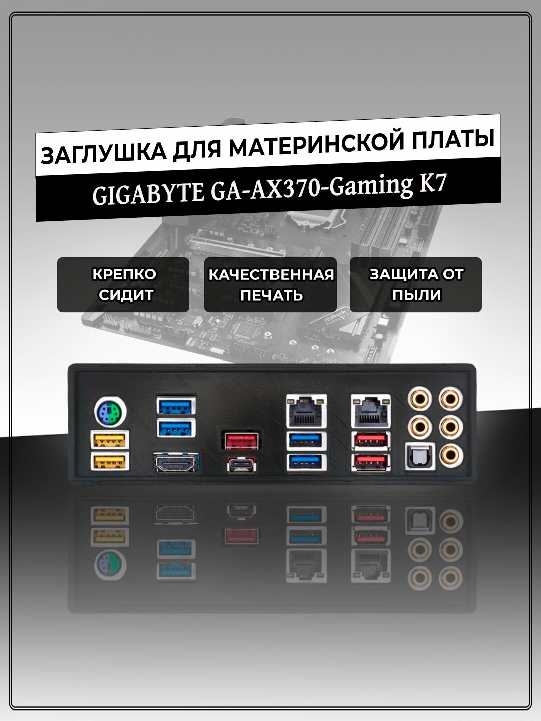 Заглушка для материнской платы GIGABYTE GA-AX370-Gaming K7