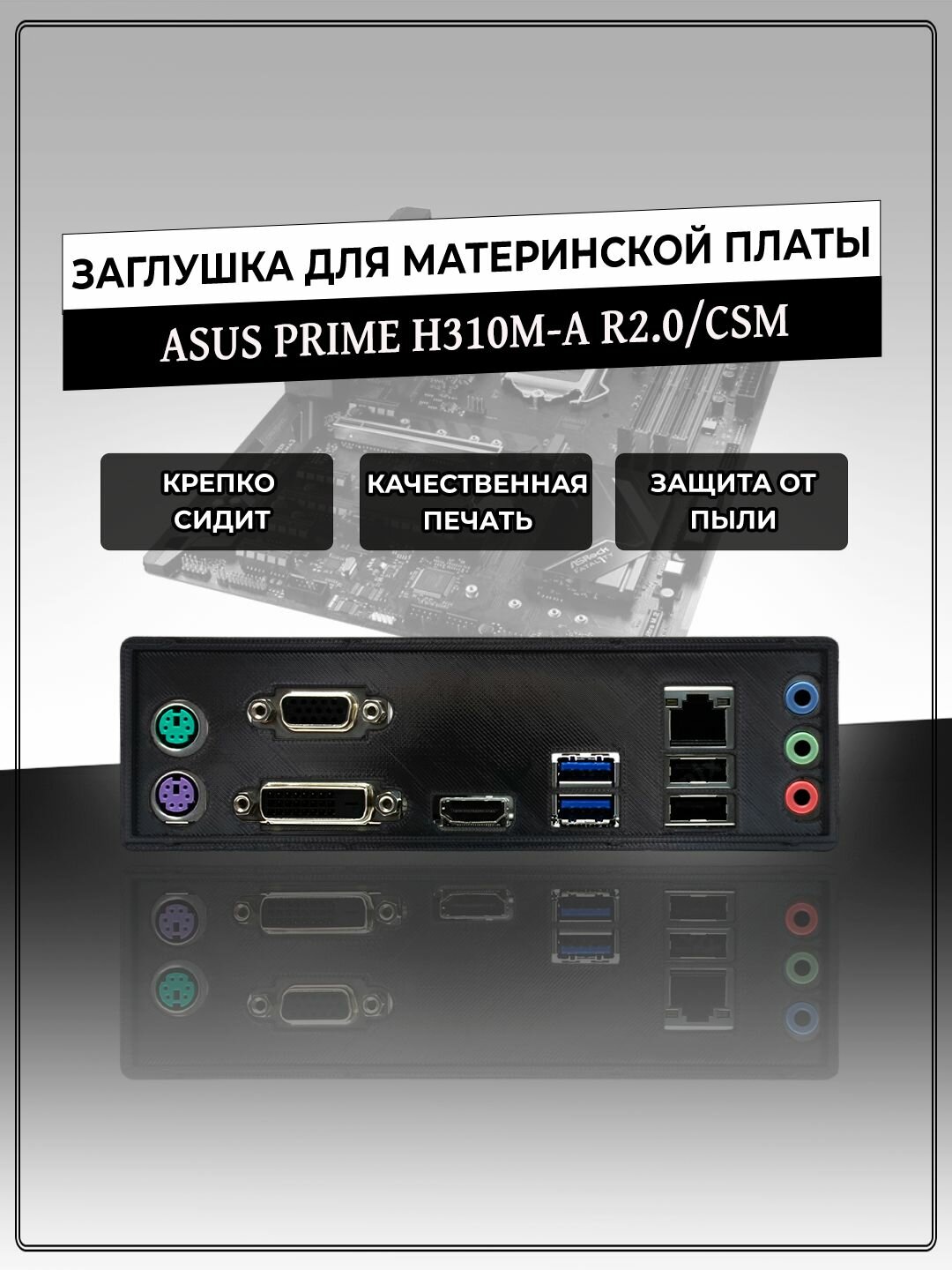 Заглушка для материнской платы ASUS PRIME H310M-A R2.0/CSM