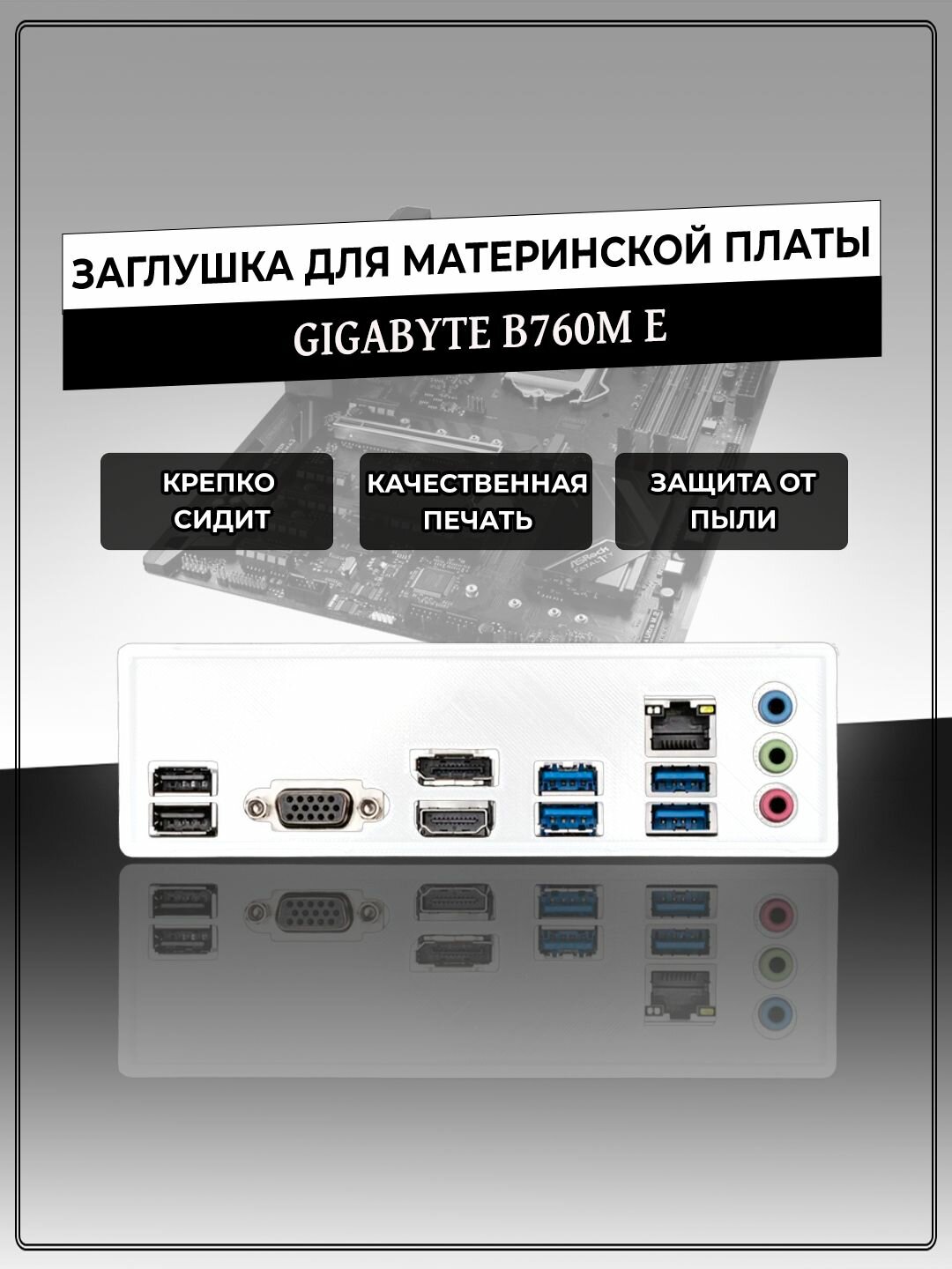 Заглушка для материнской платы GIGABYTE B760M E