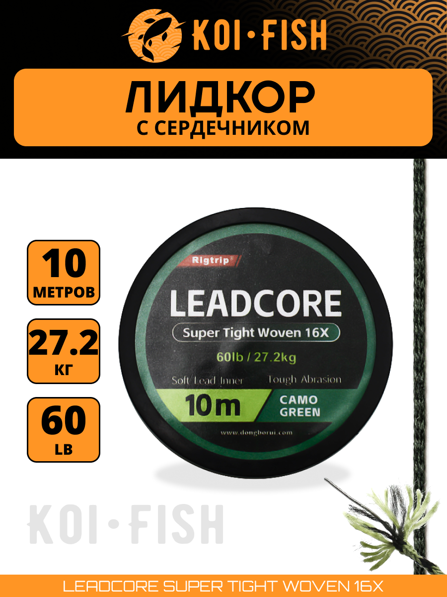 Лидкор с сердечником Leadcore 60LB 10 м, цвет: зеленый камуфляж CAMO GREEN