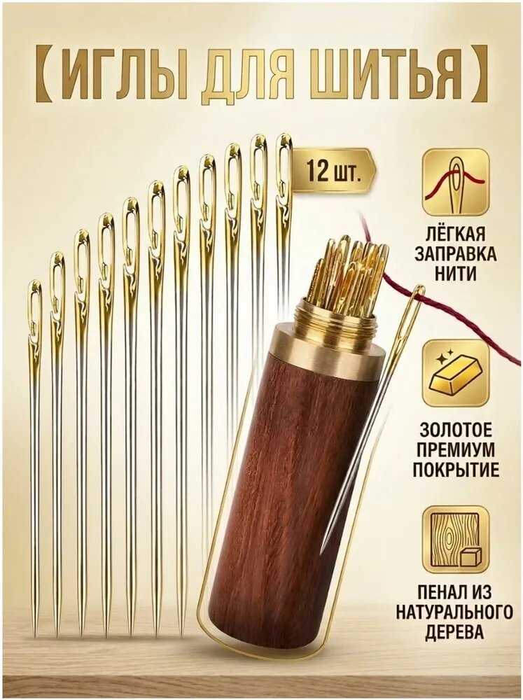 Набор швейных игл 12 шт с открытым и золотым ушком в деревянном футляре для ручного шитья и рукоделия.