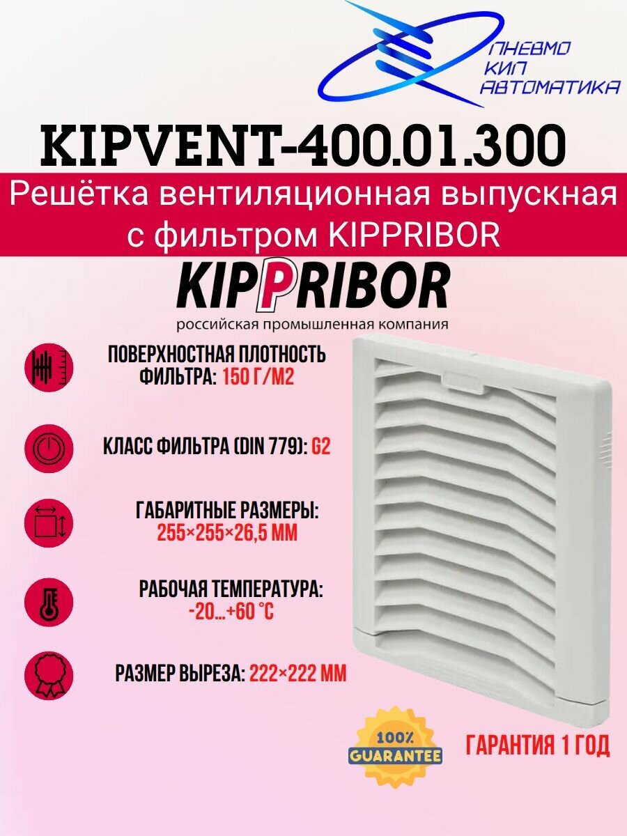 KIPVENT-400.01.300 Решётка вентиляционная выпускная с фильтром 255x255x26,5 мм KIPPRIBOR