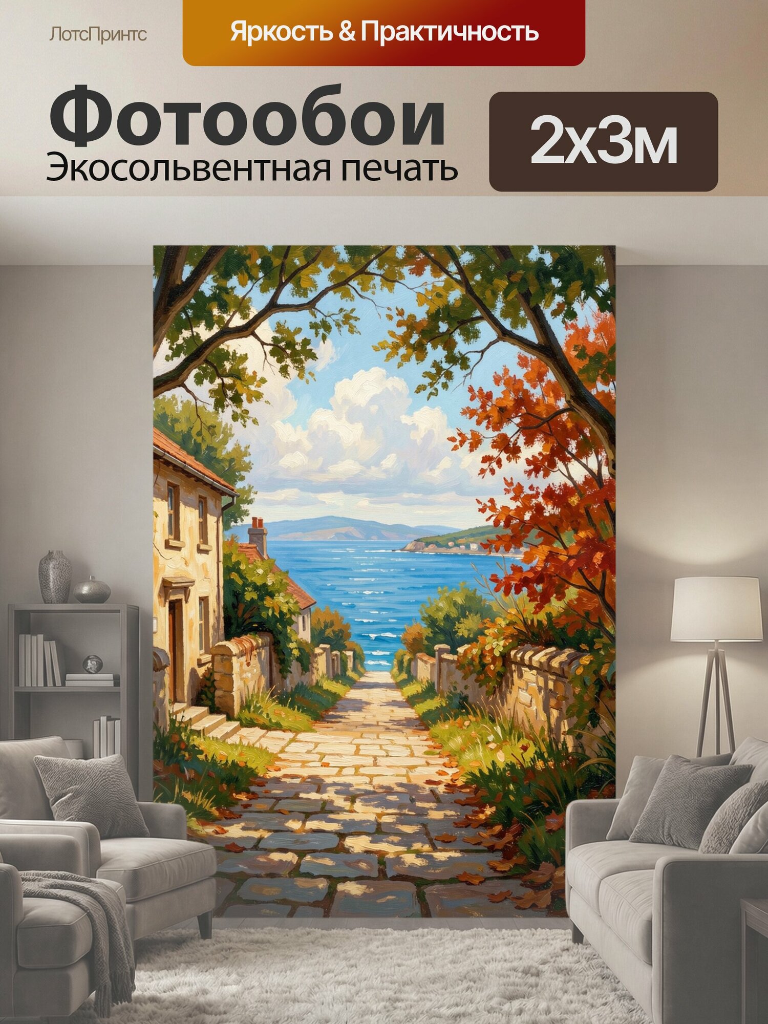 Фотообои "Осенняя улица к морю. Живописный средиземноморский пейзаж: мощёная дорожка среди домов и деревьев ведёт к синей воде, яркая осенняя." 200x300 см. экосольвентная печать