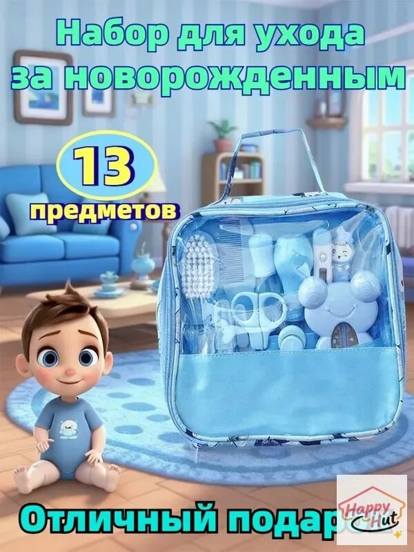 Набор для ухода за новорожденным, комплект 13 предметов + подарок синий