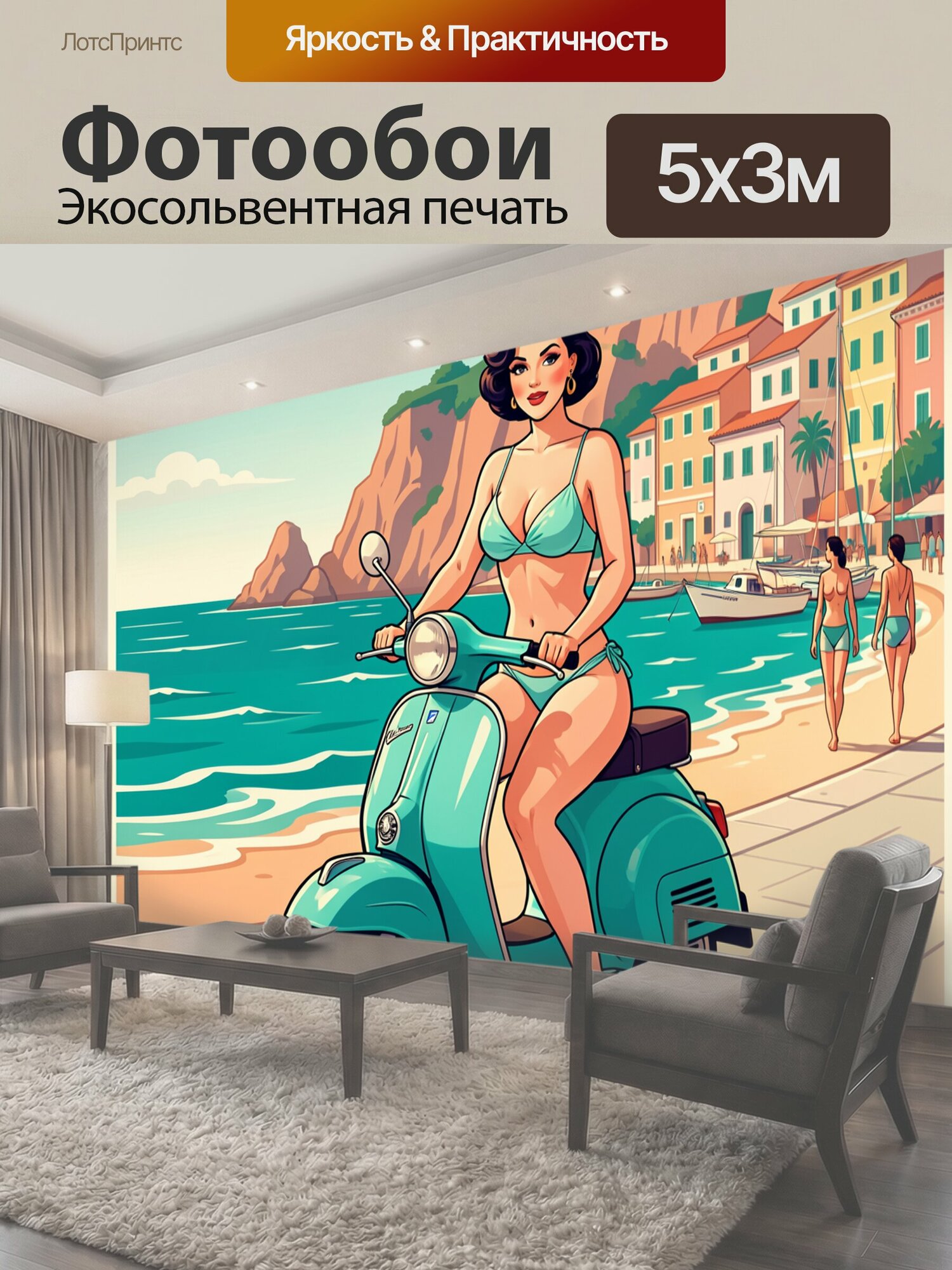 Фотообои "Девушка на скутере у моря. Яркая ретро-иллюстрация: модная девушка едет на бирюзовом мотороллере вдоль морского берега, рядом яхты." 500x300 см. экосольвентная печать