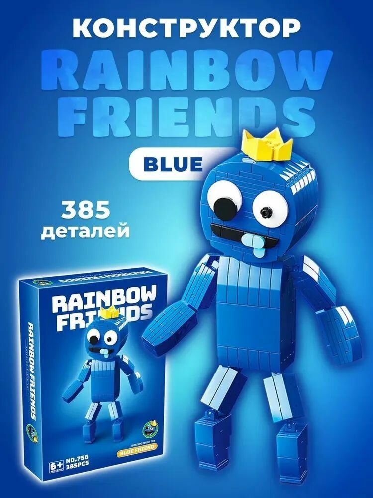 Эксклюзивный конструктор Радужные Друзья в синем цвете Blue
