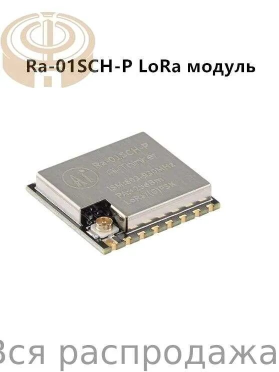 Ra-01SCH-P модуль беспроводной связи LoRa, дальность передачи до 10 км/868 МГц SPI