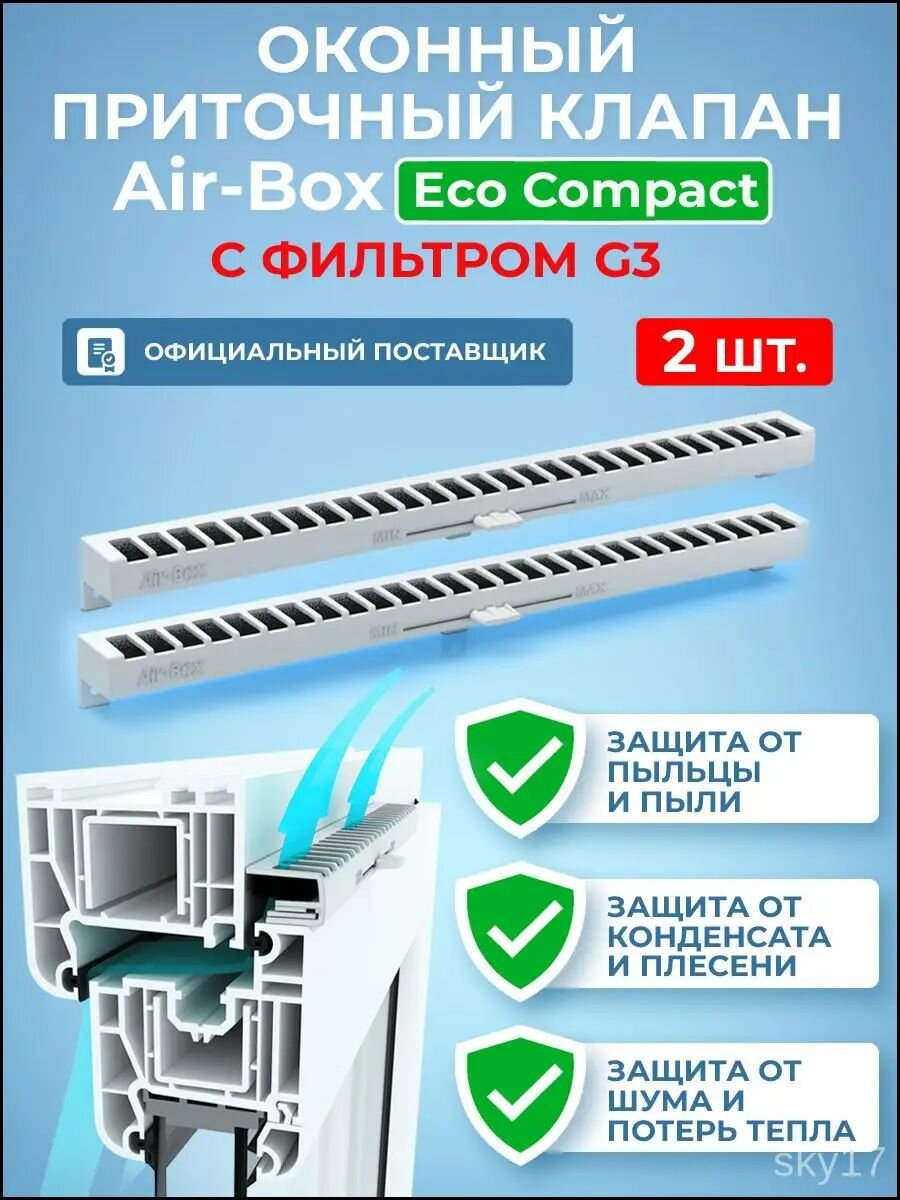 Оконный приточный клапан Air-Box Eco Compact с фильтром G3 для вентиляции, проветриватель оконный, 2 шт.