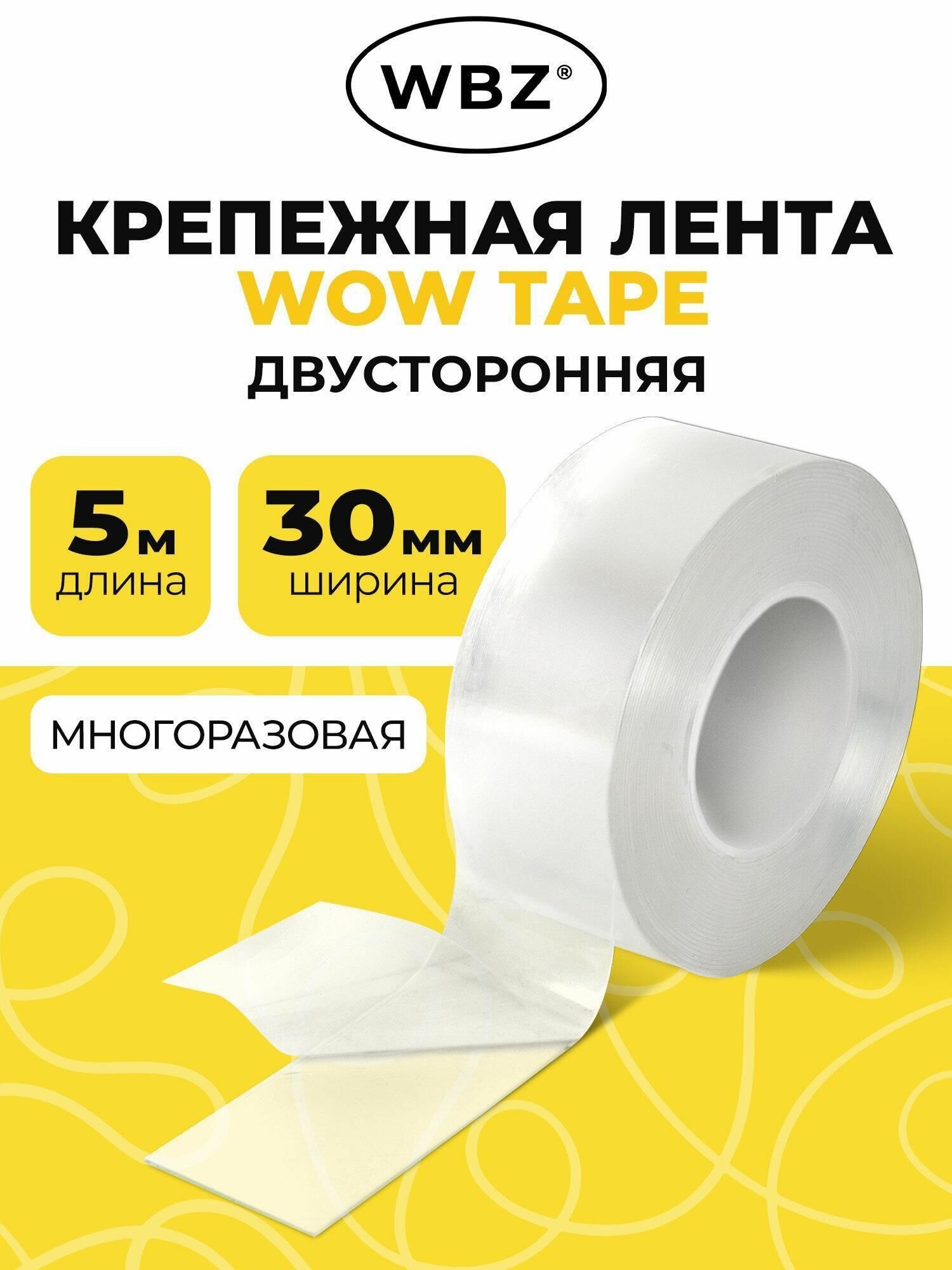 Лента строительная, уплотнительная WBZ Крепежная лента многораз двусторонняя 5мх3см WBZ