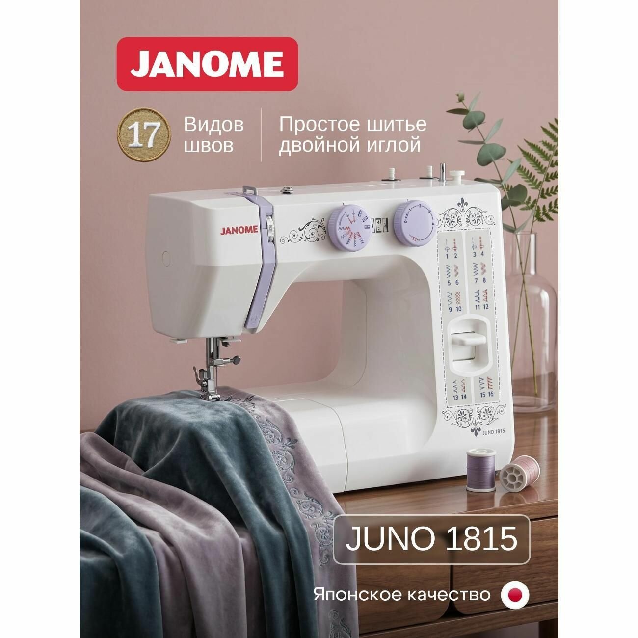 Швейная машина Janome Juno 1815