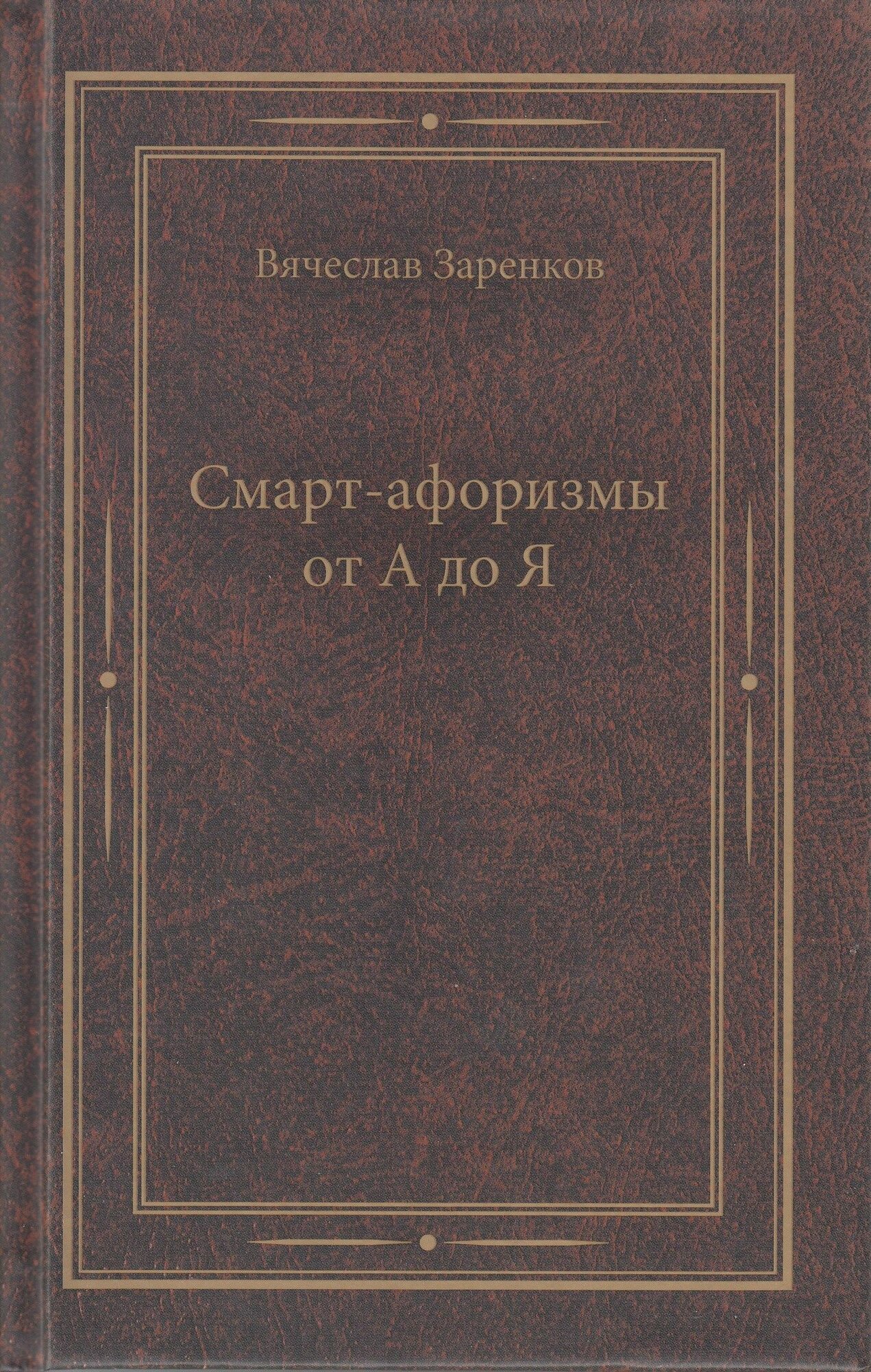 Смарт-афоризмы от А до Я. 2-е издание, дополненное