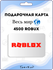 Roblox Подарочная карта на 4500 Robux (Все страны, цифровой код)
