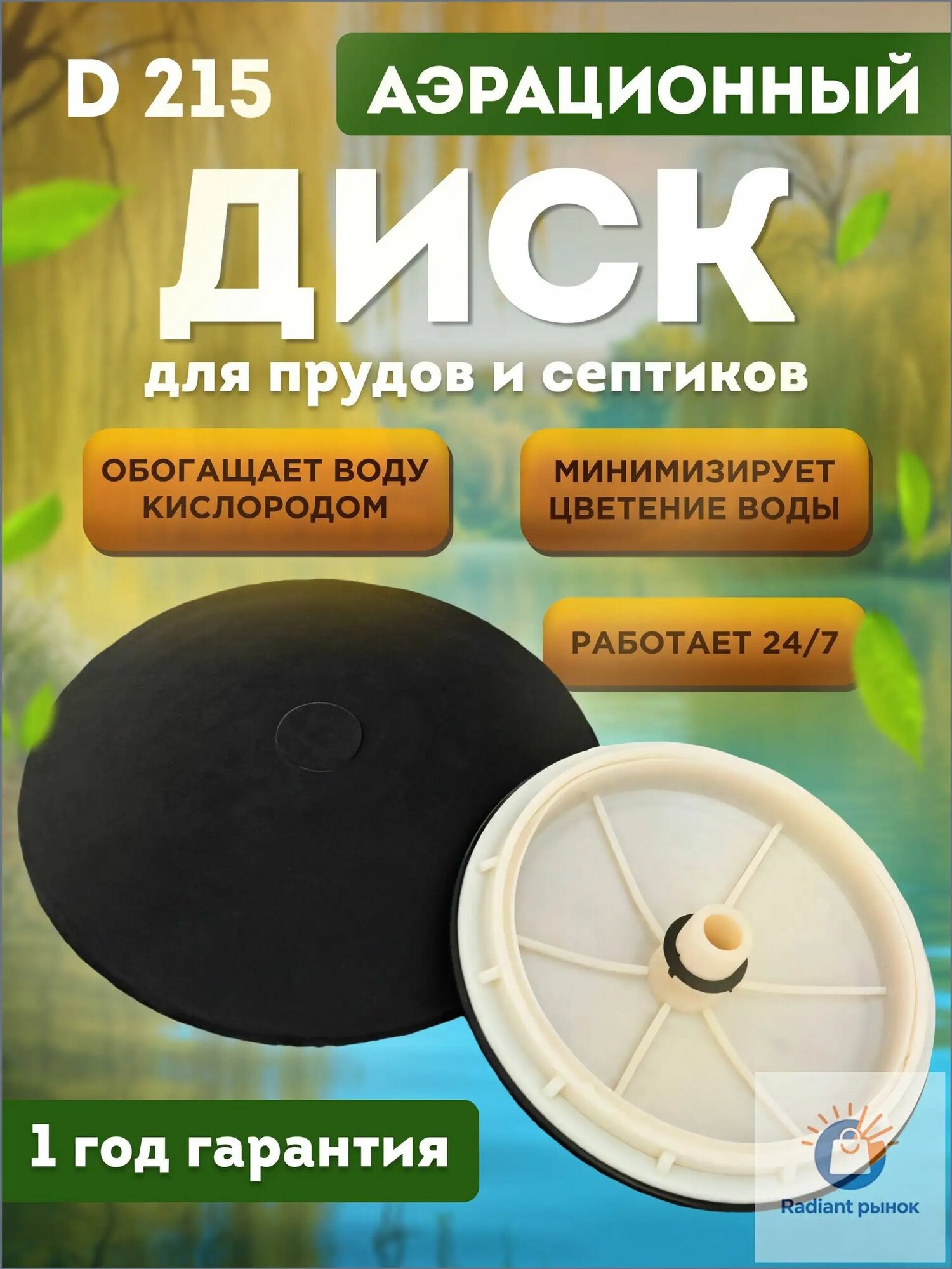 Дисковый аэратор 215мм. EPDM, подключение 3/4". Для септика, пруда, бассейна
