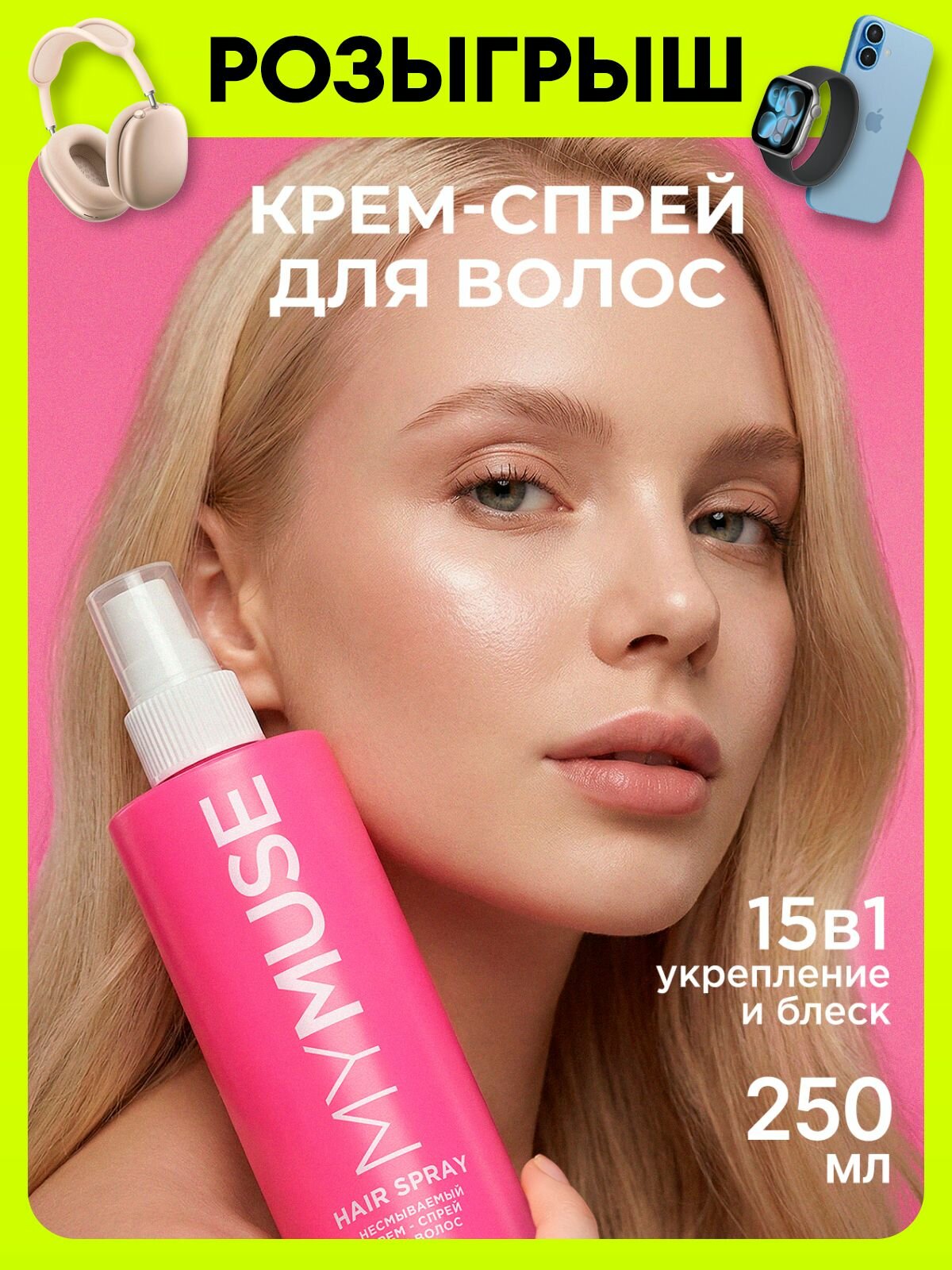 MY MUSE Спрей для волос 15 в 1 250 мл, термозащита и питание волос
