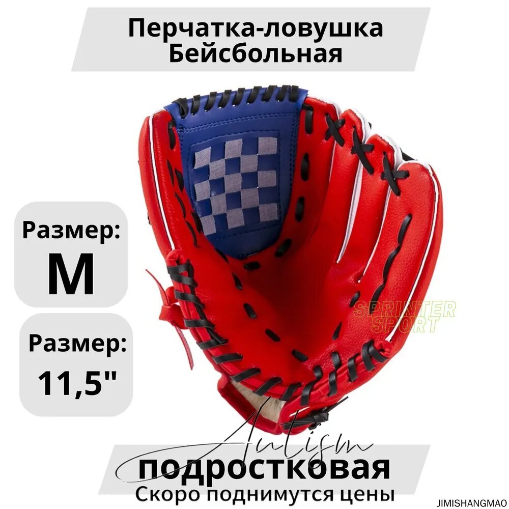 Перчатка для бейсбола
