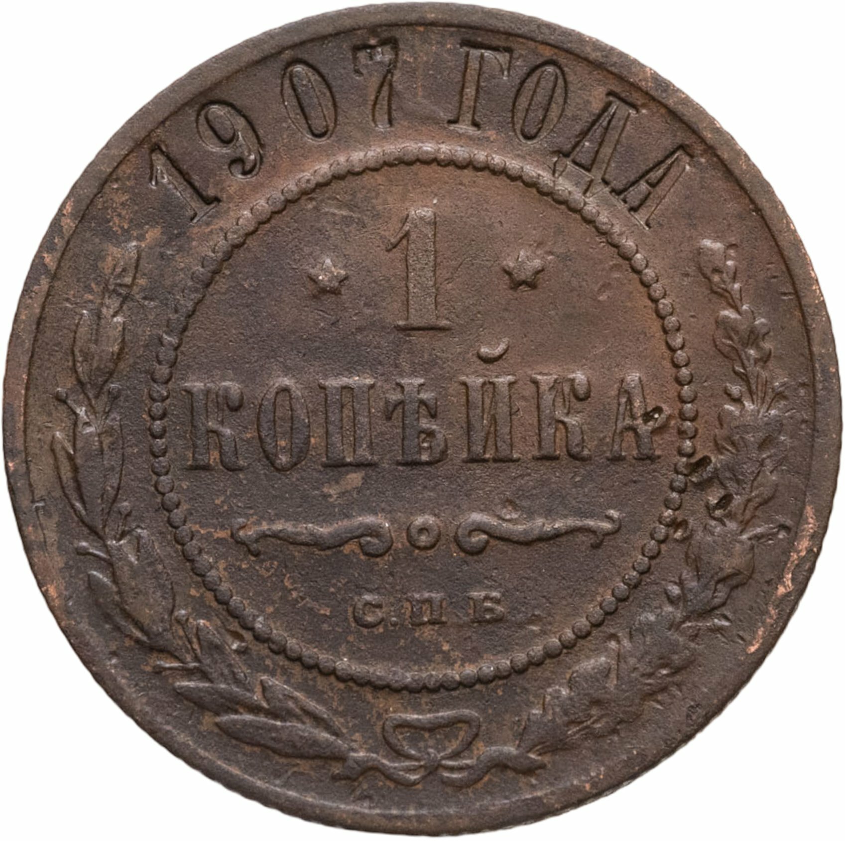 1 копейка 1907 СПБ, Медь, в сохранности F